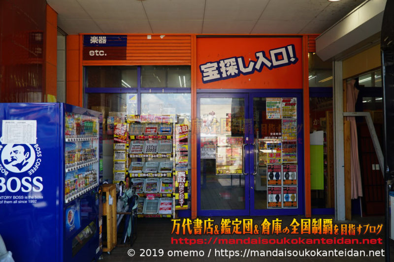 (静岡県)静岡鑑定団八幡店6 | 万代書店＆鑑定団＆倉庫の全国制覇を目指すブログ
