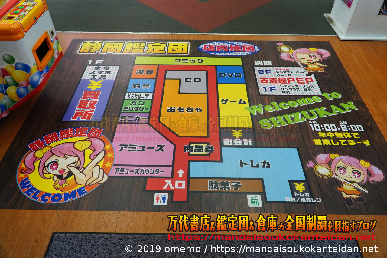 (静岡県)静岡鑑定団八幡店6 | 万代書店＆鑑定団＆倉庫の全国制覇を目指すブログ