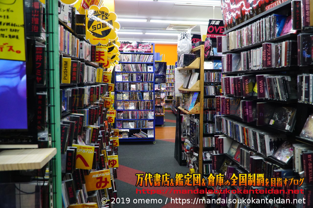 shizuokakanteidanyahataten2019-110b | 万代書店＆鑑定団＆倉庫の全国制覇を目指すブログ