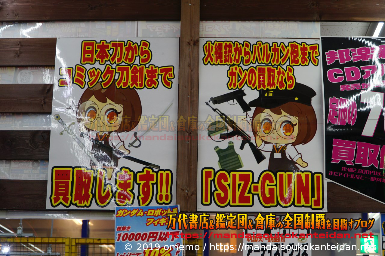 shizuokakanteidanyahataten2019-127b | 万代書店＆鑑定団＆倉庫の全国制覇を目指すブログ