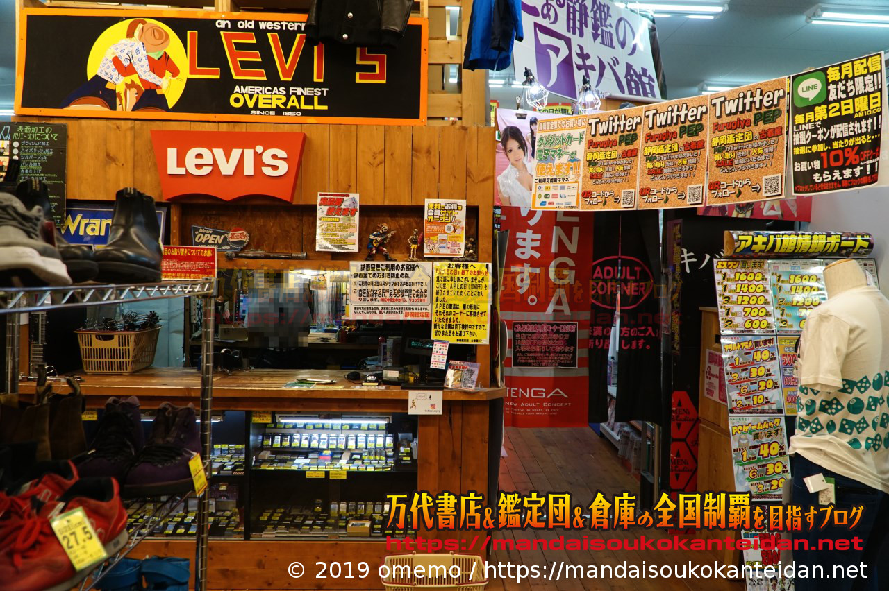 shizuokakanteidanyahataten2019-176b | 万代書店＆鑑定団＆倉庫の全国制覇を目指すブログ