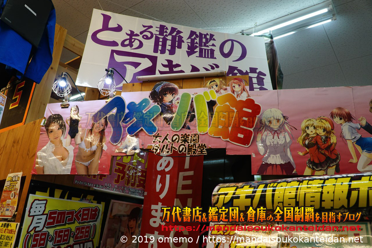 shizuokakanteidanyahataten2019-177b | 万代書店＆鑑定団＆倉庫の全国制覇を目指すブログ
